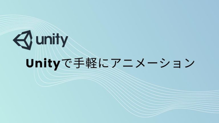 「Unity」iTweenを使って簡単アニメーション！