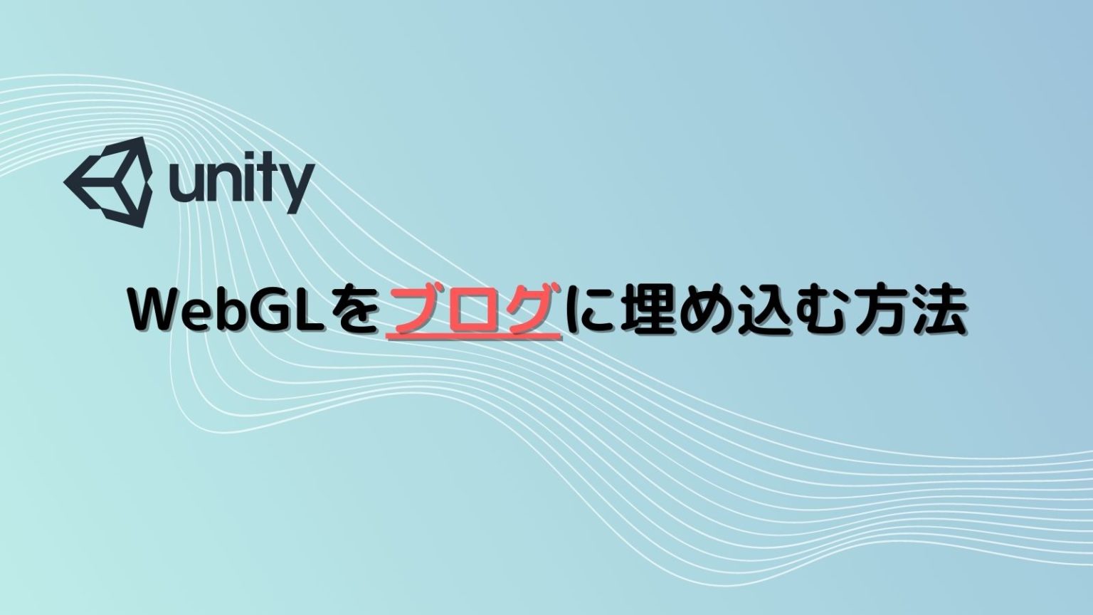 [Unity]WebGLをブログ（Wordpress）に埋め込む方法